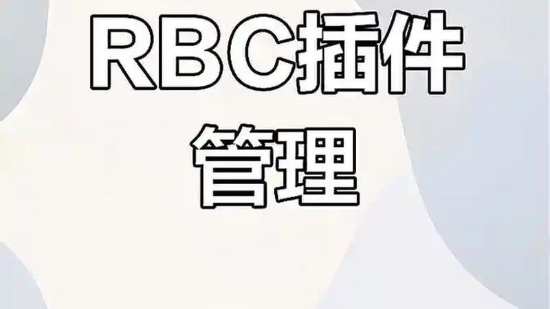 插件管理器安装与配置详解