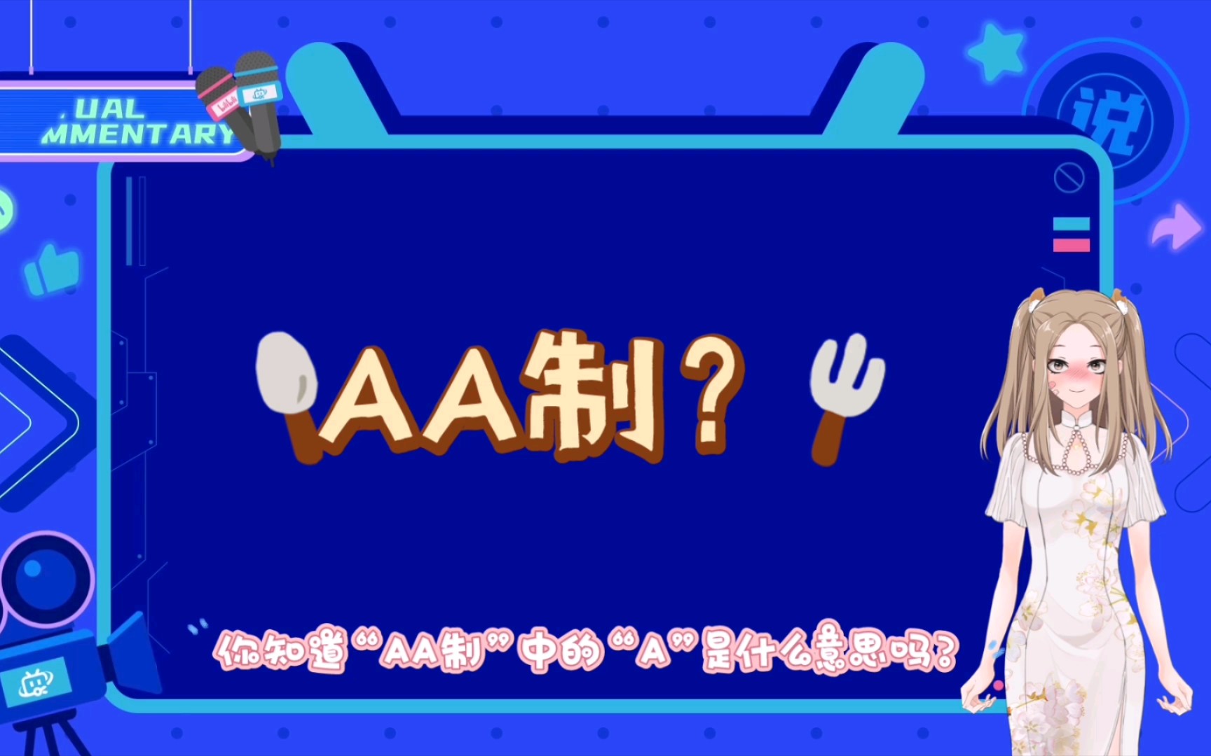 『英语热知识』“‘AA制’中的‘A’表示什么意思呢?”