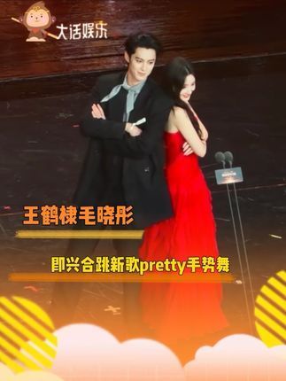 第一个打歌舞台这不就来了嘛~#王鹤棣 #毛晓彤 #王鹤棣新歌