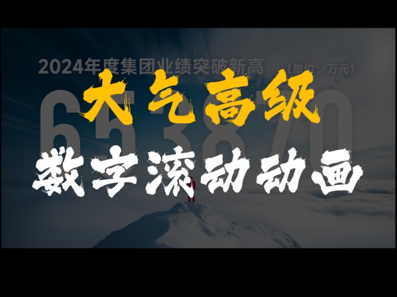 最高级的ppt动态数据汇报