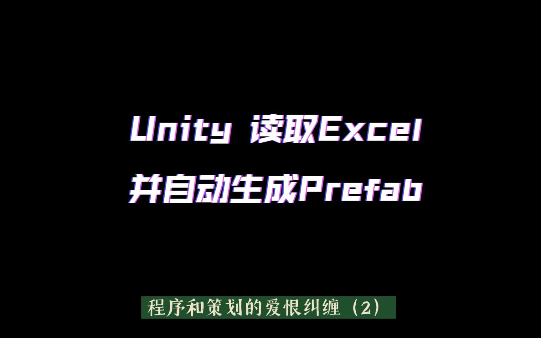 Unity 读取Excel生成C# (程序和策划的爱恨纠缠之二)