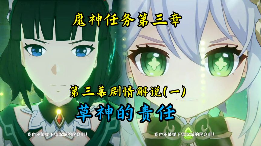 再度封神!草神化身破防大师?!原神魔神任务第三章第三幕解说