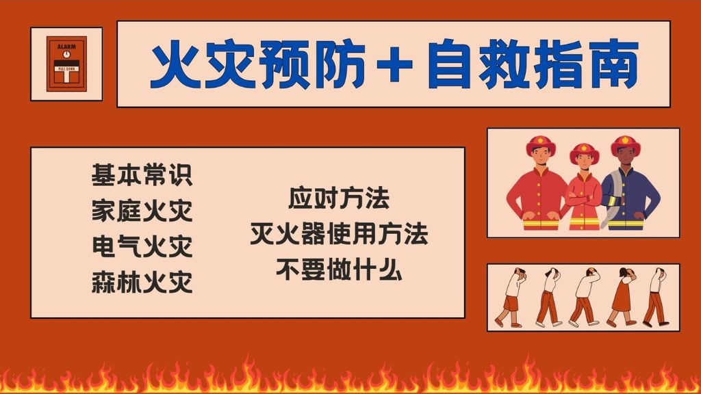 ...讲解|如何预防家庭火灾、电气火灾、森林火灾,关键时刻保护生命安全