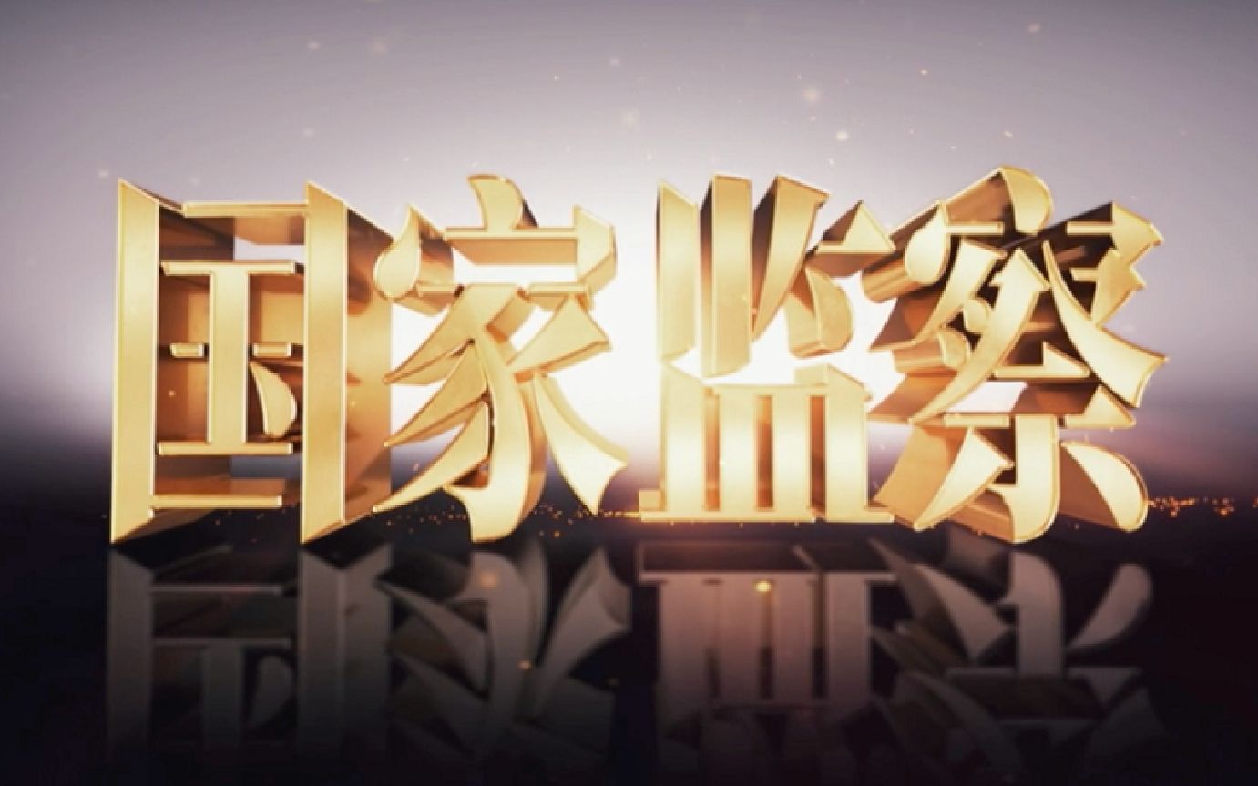 【反腐大片】《国家监察》重 磅 推 出
