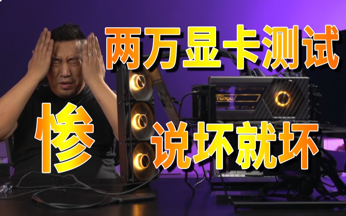 【猿】两万元显卡测试引发的惨案!究竟谁来赔偿?