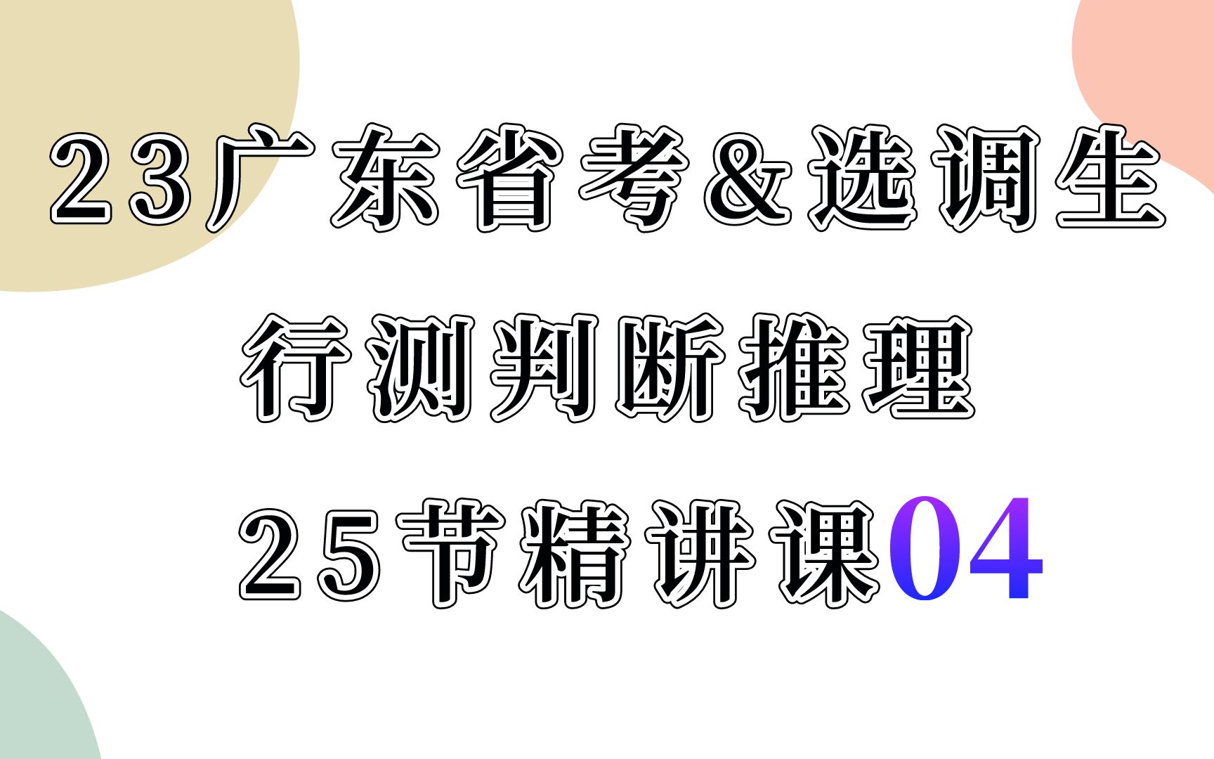 2023年广东省考&选调生 行测判断推理-04 数量类 广东橙仕公考