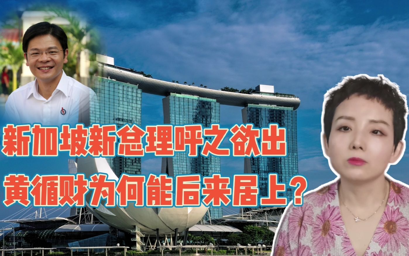 新加坡新总理呼之欲出,黄循财为何能后来居上?