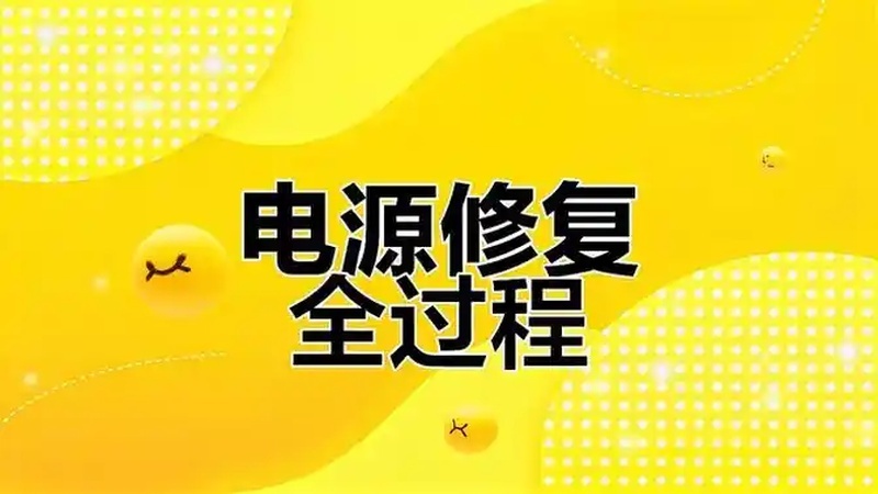 电脑电源修复:主电芯片更换与测试