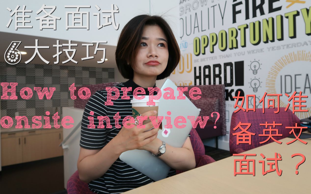 外企面试指南 | 如何用英文面试?| 英文面试技巧 |