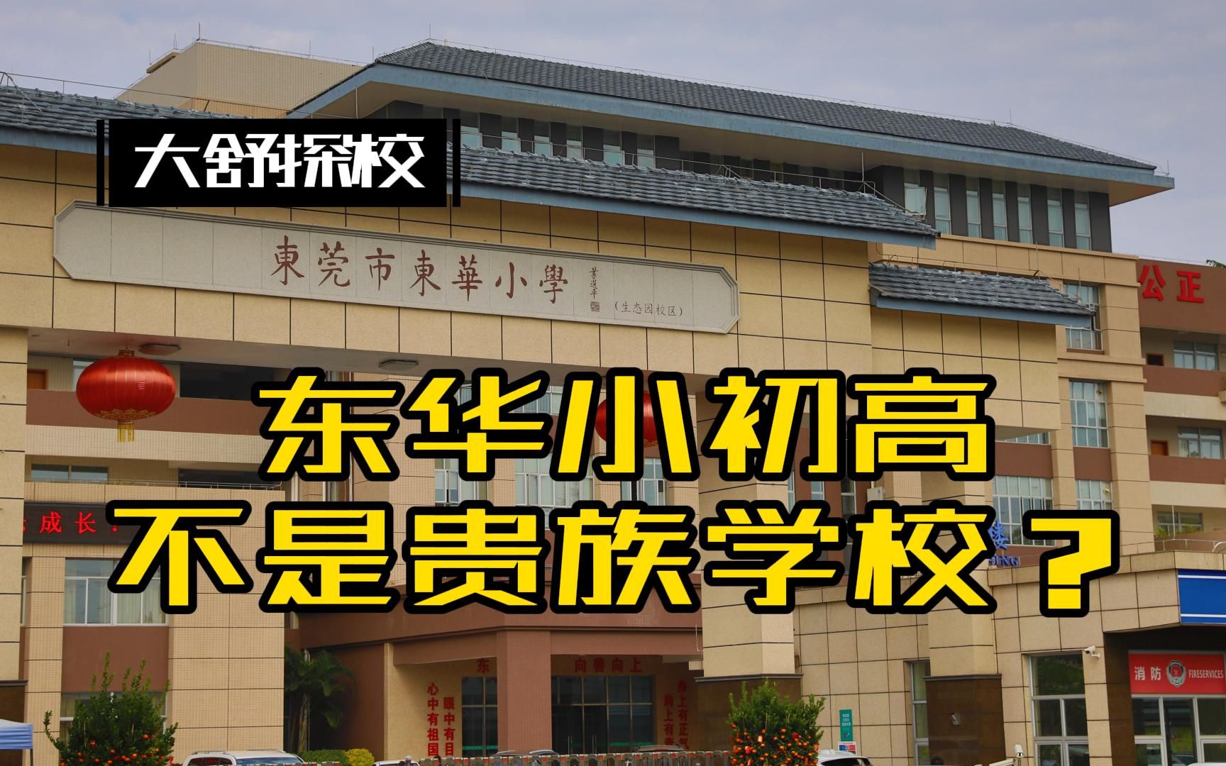 学费两万多一学期,东莞东华的小初高为啥不是贵族学校?