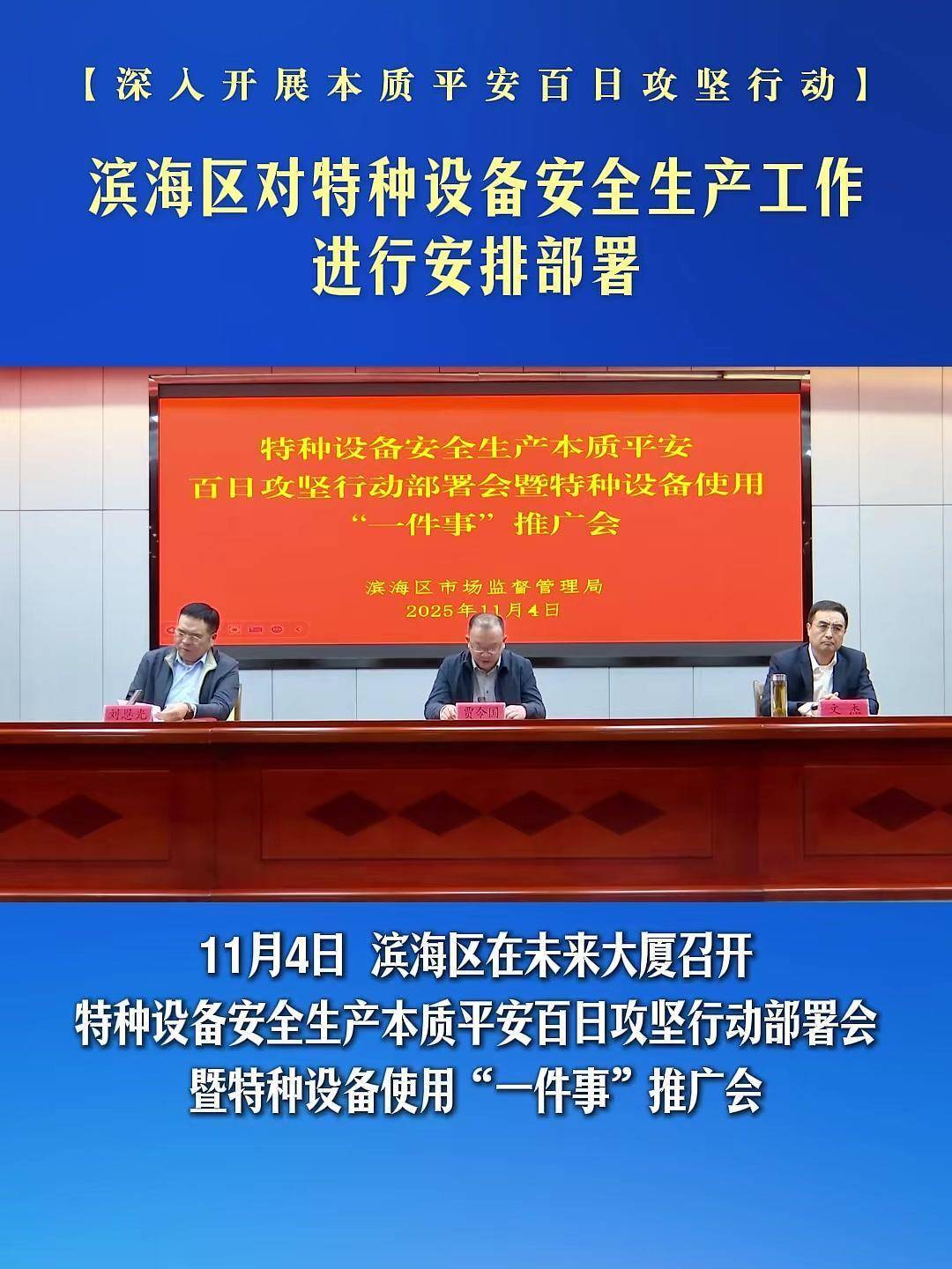 【深入开展本质平安百日攻坚行动】滨海区对特种设备安全生产工作...