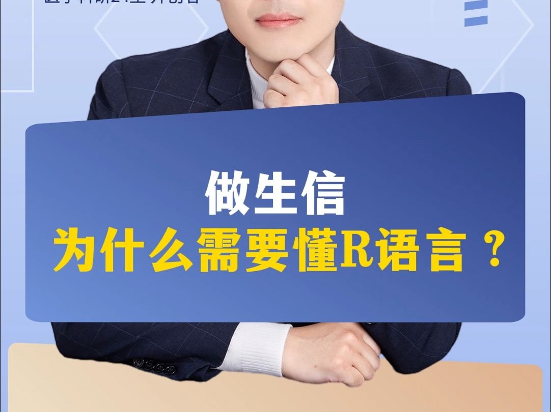做生信为什么需要懂R语言?