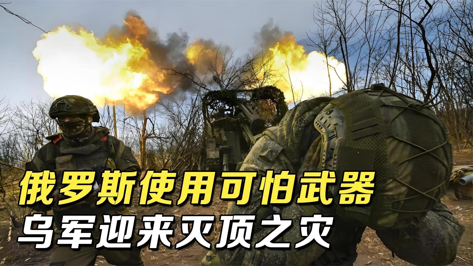 俄罗斯使用可怕武器,乌军迎来灭顶之灾,泽连斯基求助英法美
