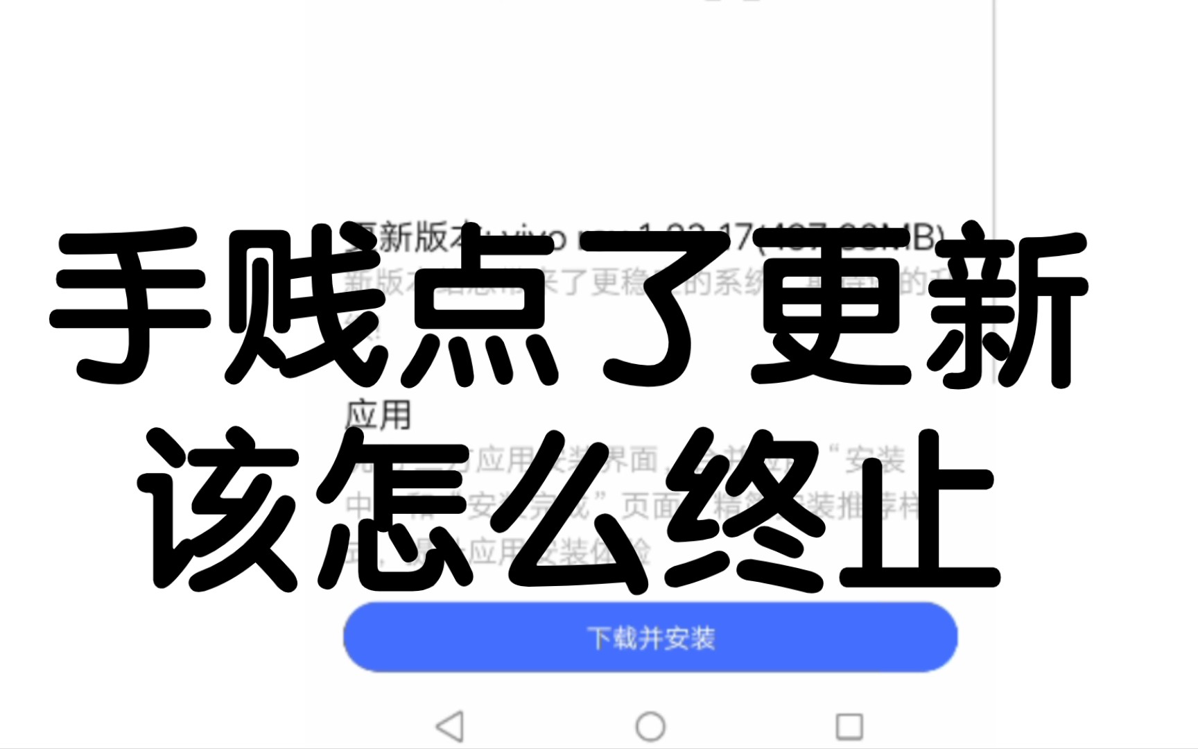 手贱不小心点了vivo手机的系统更新,该怎么终止?