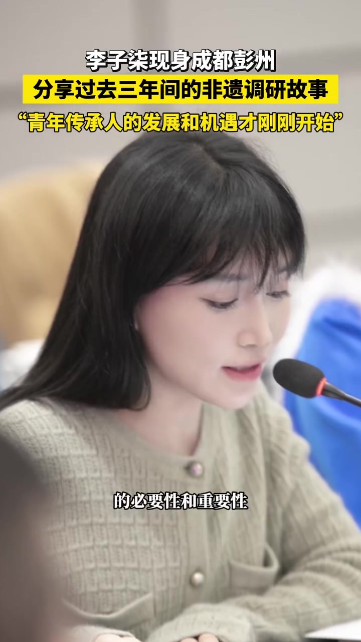 ...传统文化短视频创作者李子柒在成都彭州参加"全国青年非遗传承人...