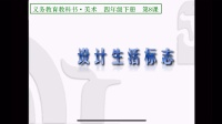 四年级/设计生活标志