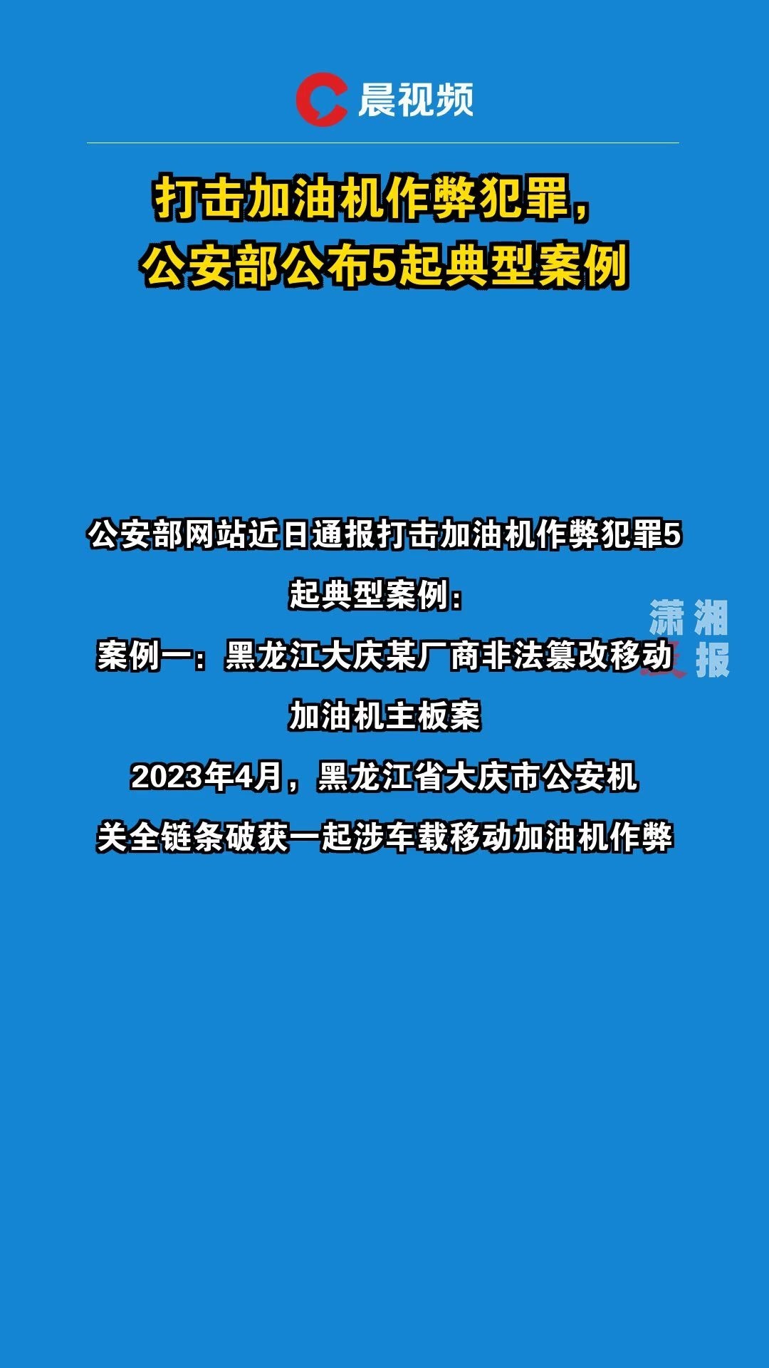 打击加油机作弊犯罪,公安部公布5起典型案例