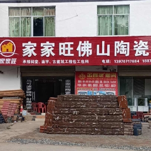 家家旺佛山陶瓷 