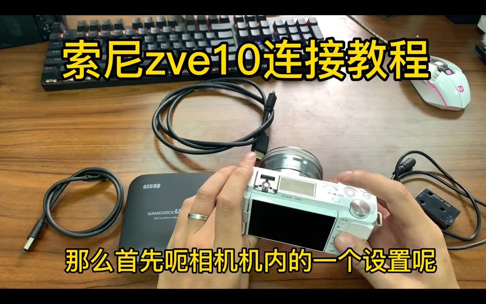 #索尼zve10 #采集卡直播调试 假电池链接使用教程