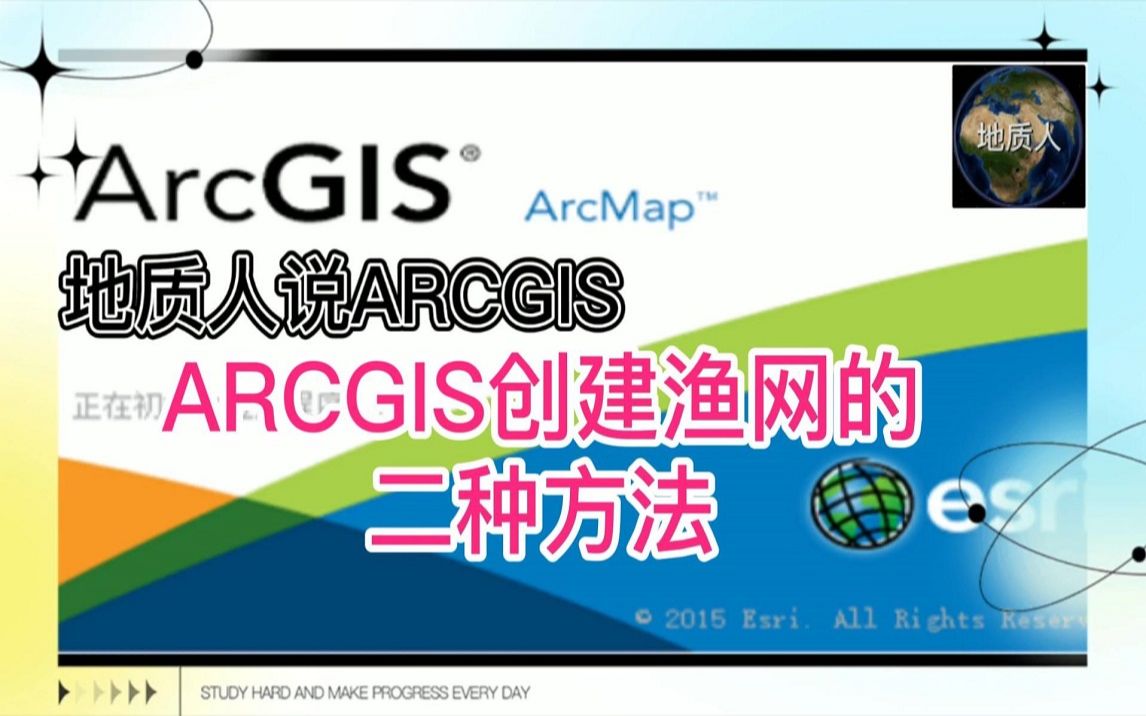 ARCGIS创建渔网的二种方法