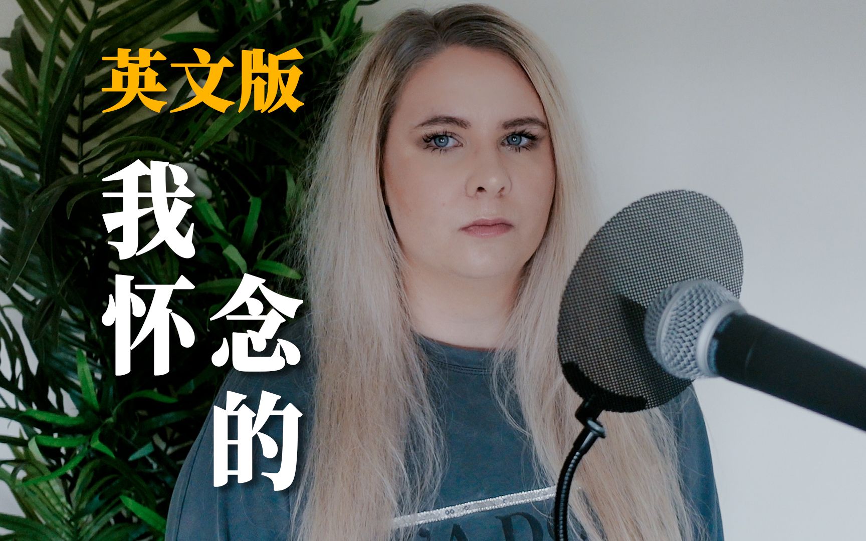 英文版《我怀念的》欧美嗓配这旋律是能把人唱哭的