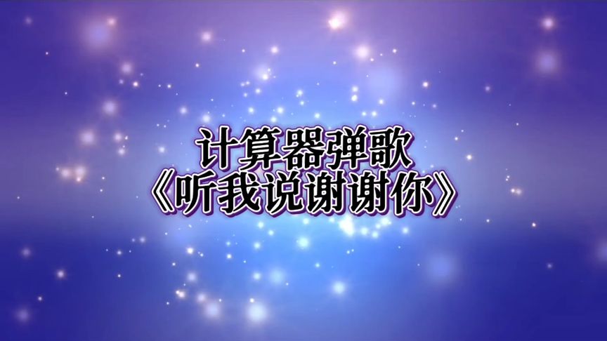 计算器弹歌《听我说谢谢你》