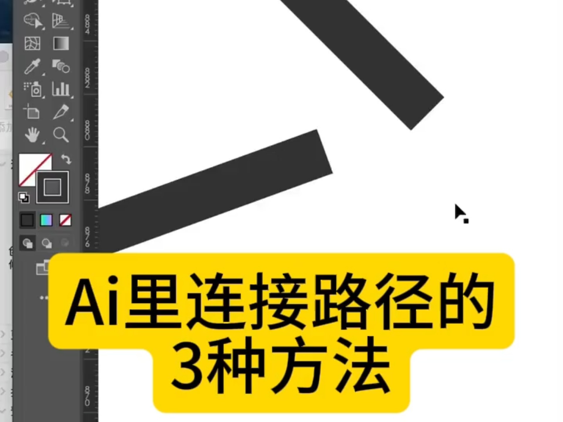 Ai里连接路径的3种方法 #平面设计 #logo设计 #Ai零基础入门教程 #Ai...