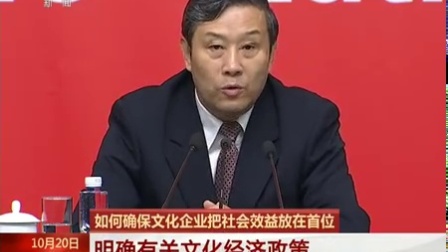 孙志军答中国国际电视台记者提问:文化企业把社会效益放在首位 十九...