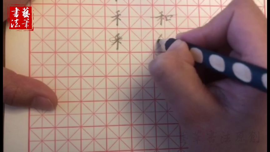 硬笔书法【禾木字旁的写法】