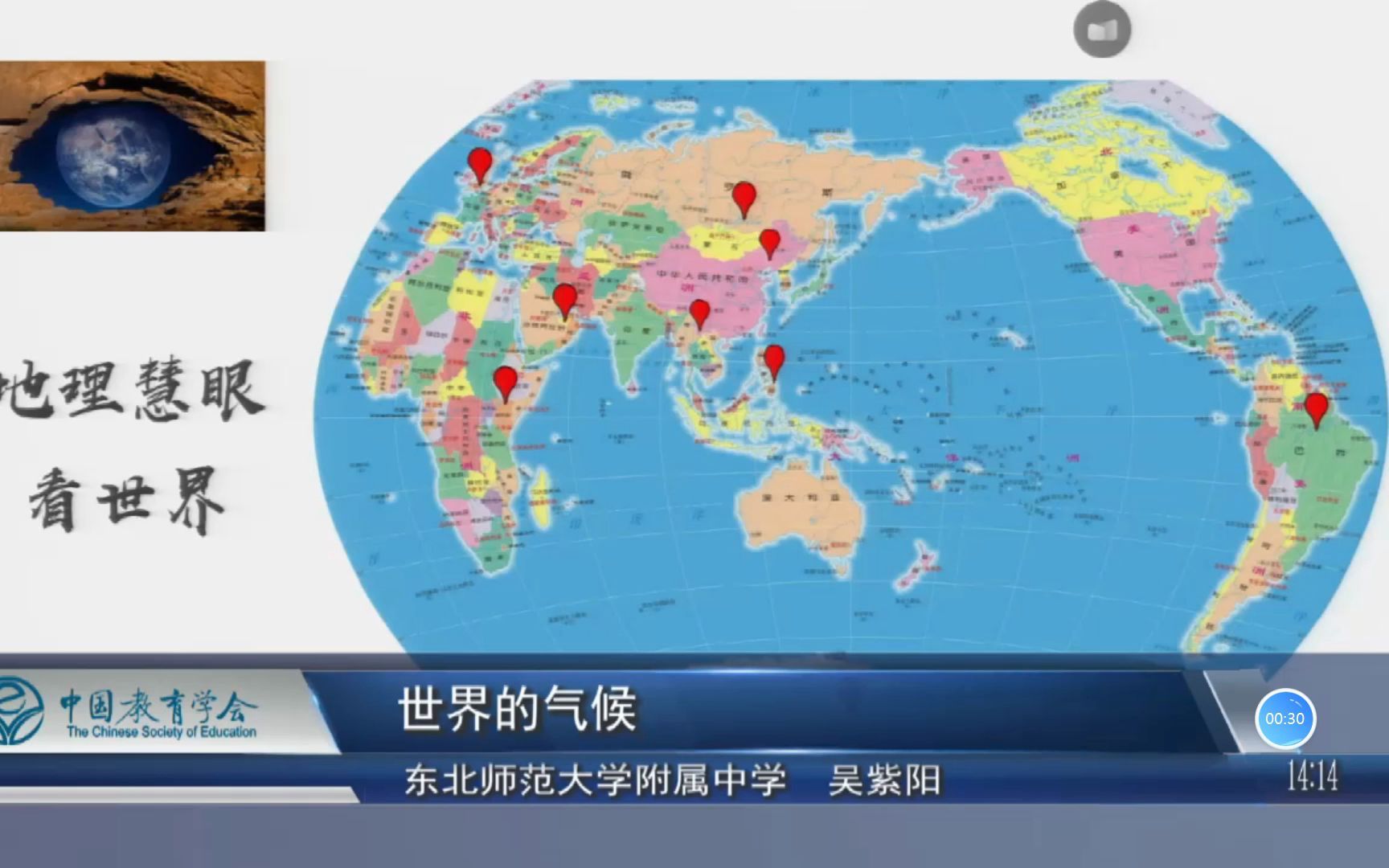 2021中国教育学会地理年会——中学地理教师教学交流展示分会场二...
