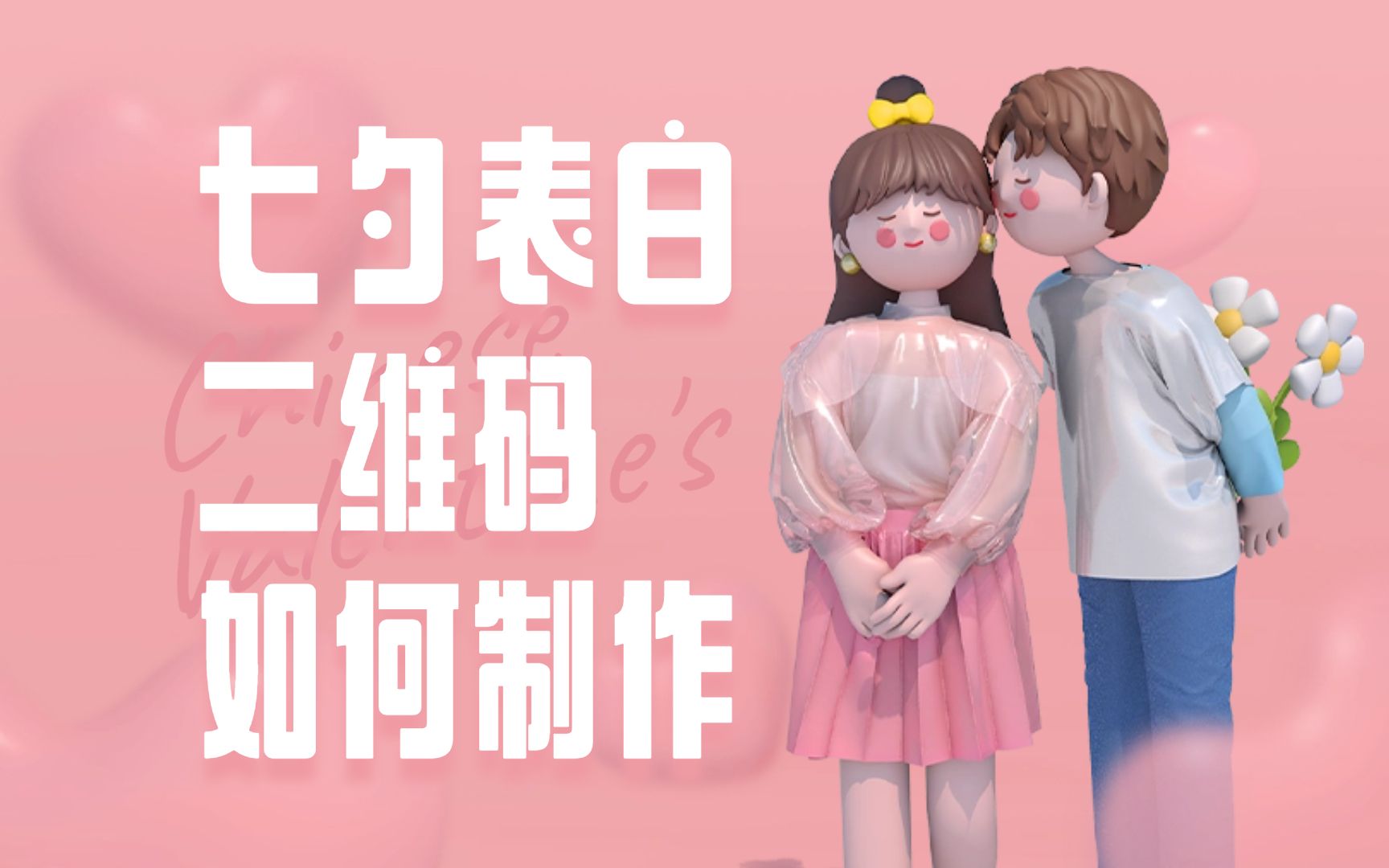 七夕必备!表白二维码制作教程,让你的恋爱更有趣~
