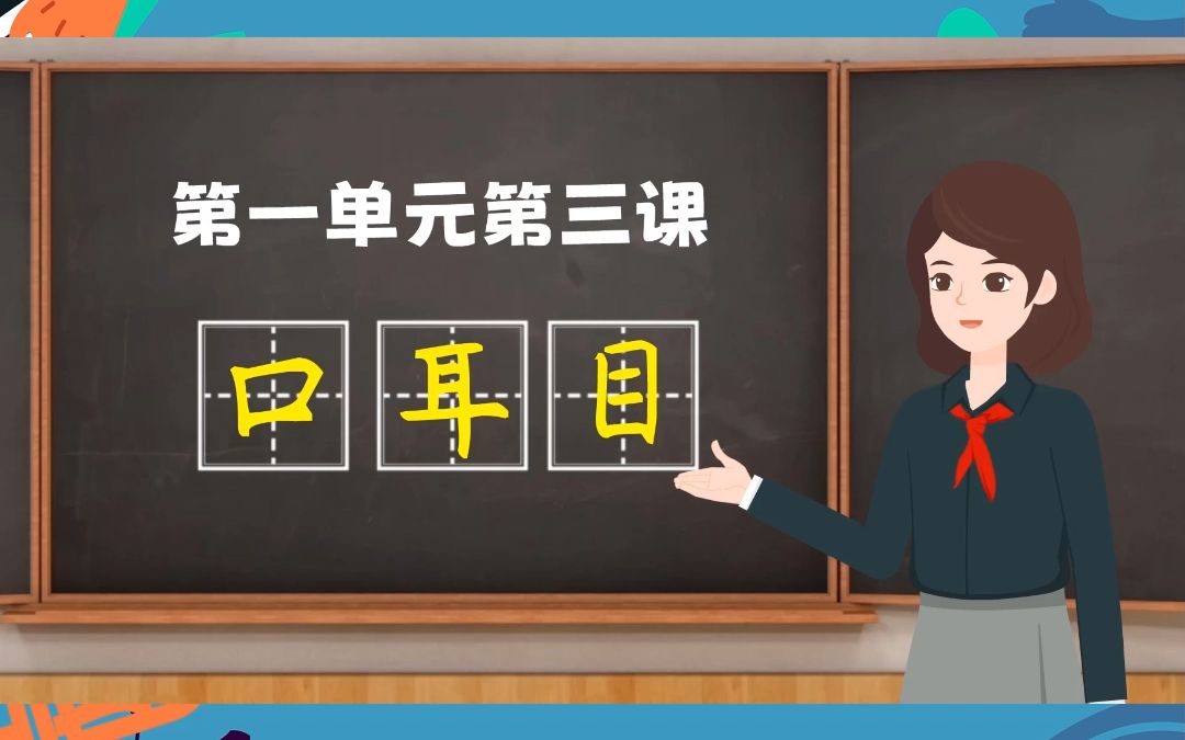 一等奖万彩微课口目耳