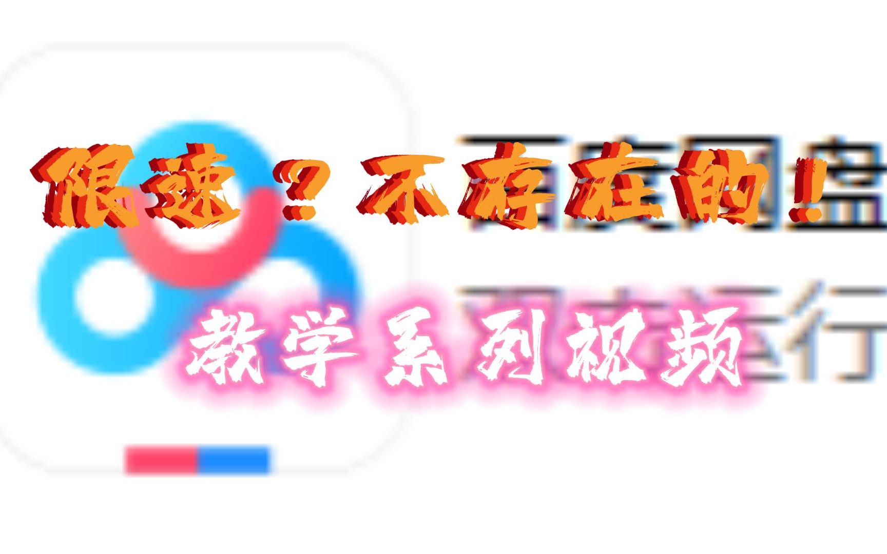 最新可用网盘不限速下载教程!【教学系列视频】