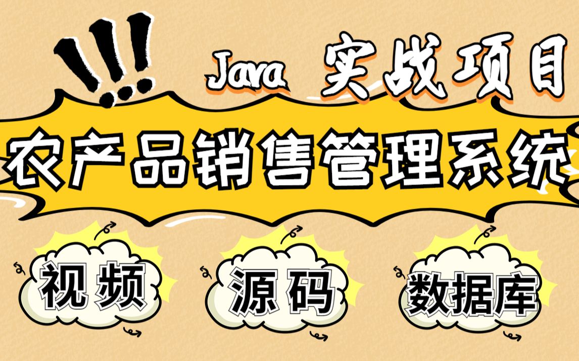 【Java项目】基于Java web 农产品销售管理系统(附源码,数据库)-带你...