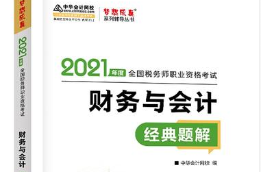 2021年最新注册税务师【财务与会计】税务师备考课程 2021税务师 ...
