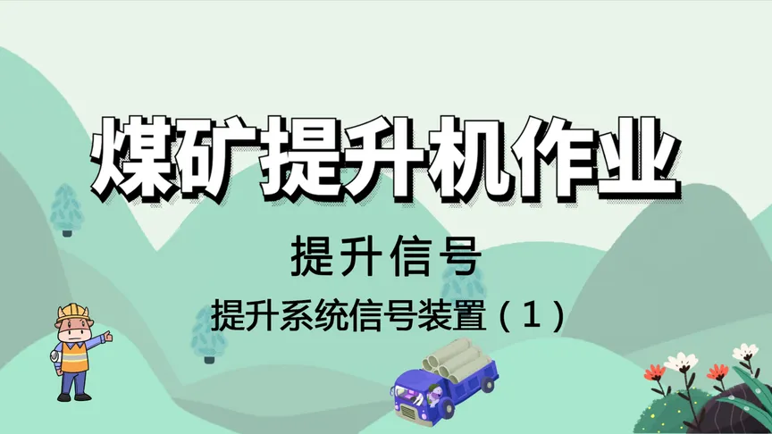 《煤矿提升机》提升系统信号装置(1)“十大工种”