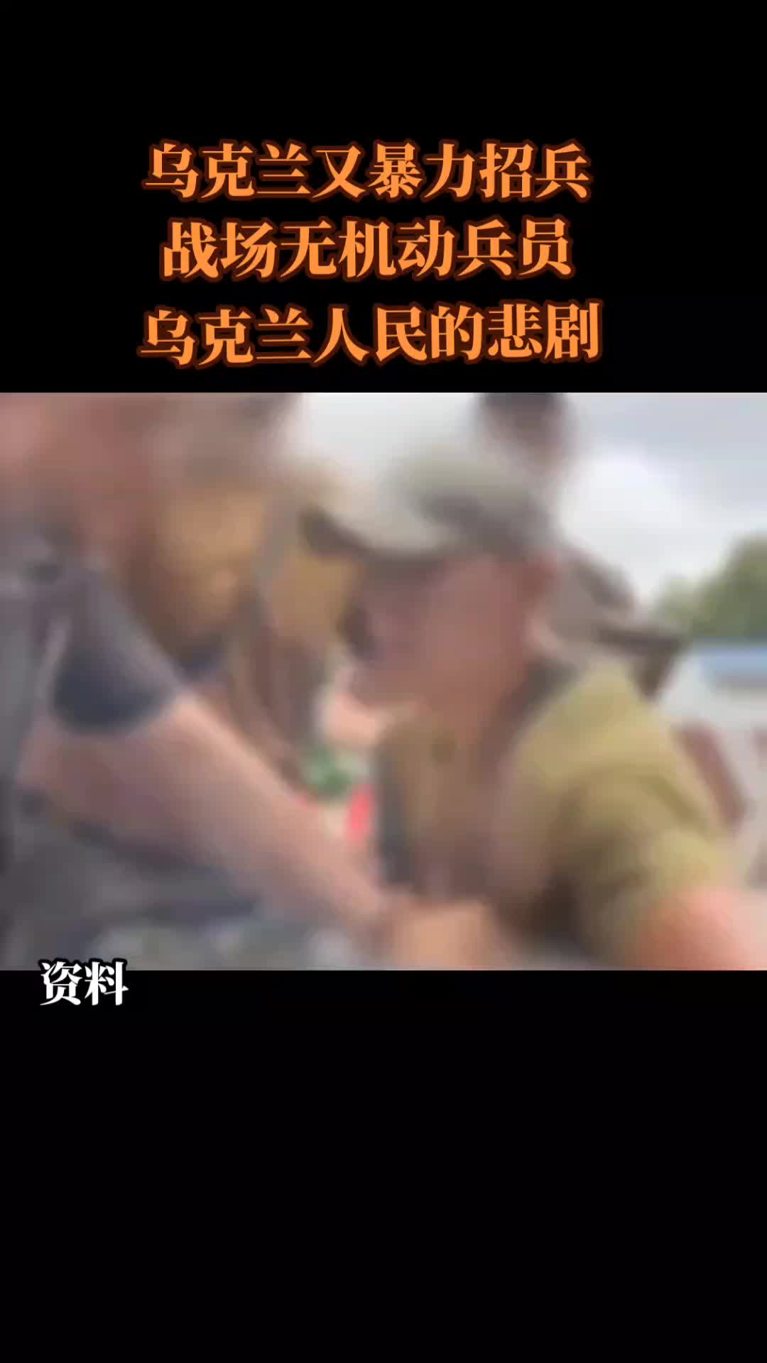 乌克兰大街暴力征兵,战场兵员急据减少。