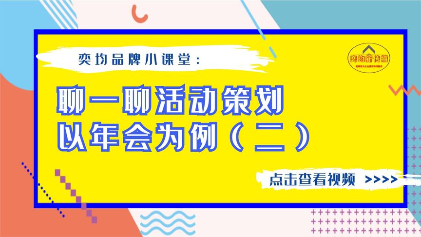 聊一聊活动策划—以年会为例(二)