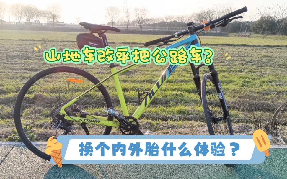 虽然很丑,但是骑骑起来很快!山地车改平把公路车,不一样的体验