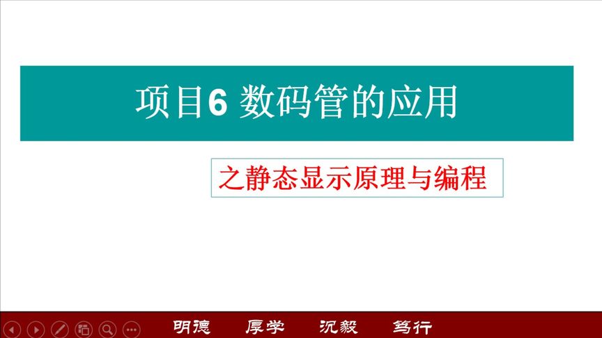 单片机原理 —— 数码管的应用之显示原理和静态显示编程