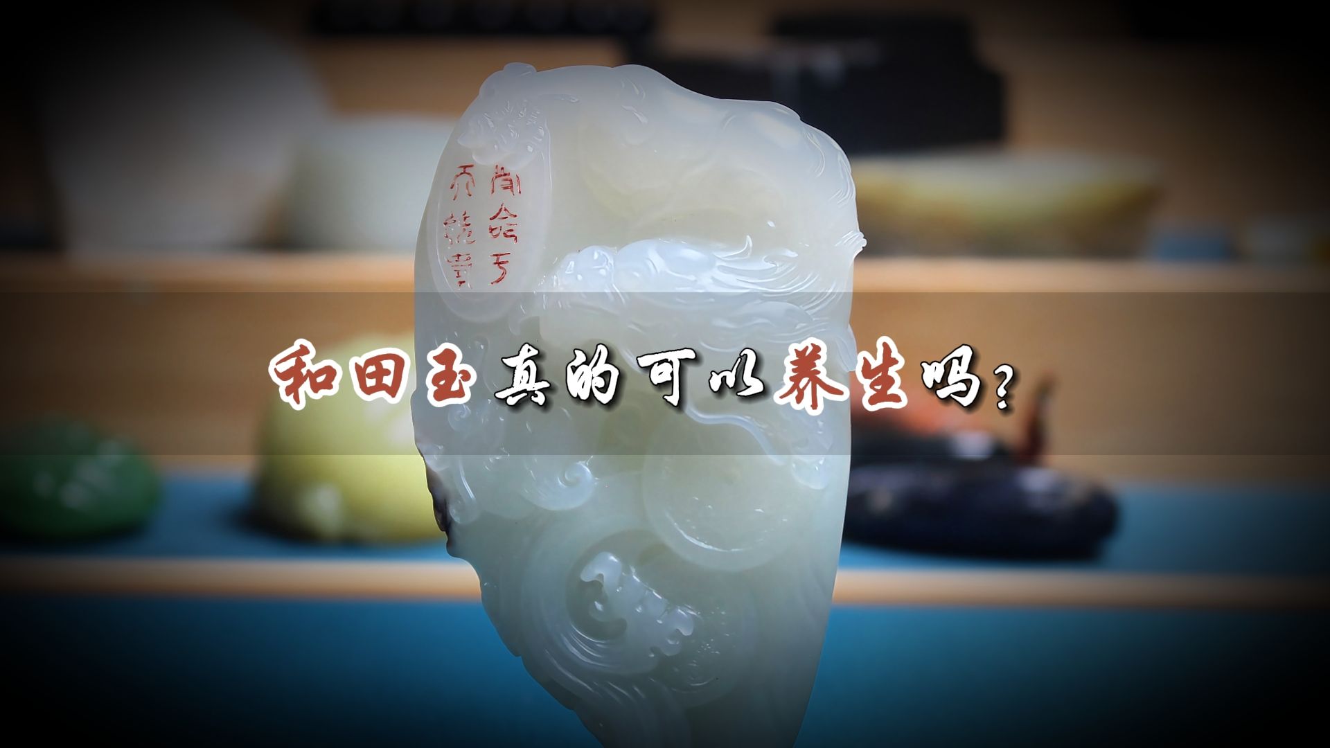 和田玉真的可以养生吗?