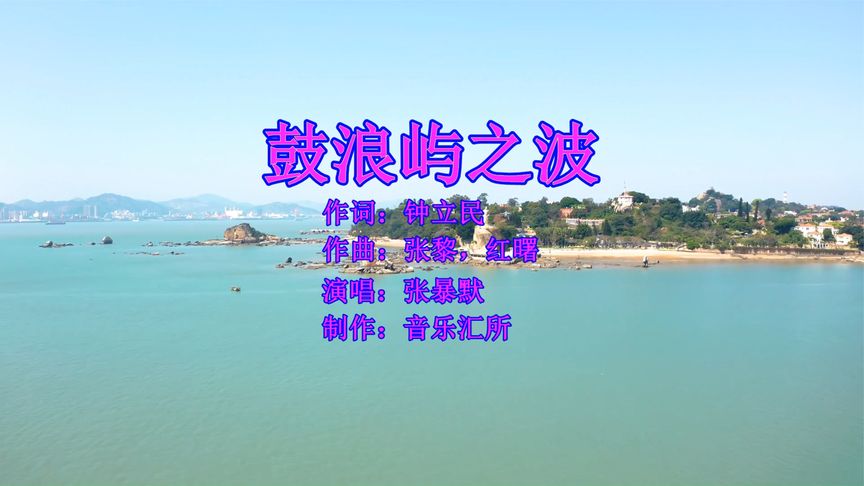 张暴默《鼓浪屿之波》,歌曲唱出了两岸同胞,盼望早日统一之心