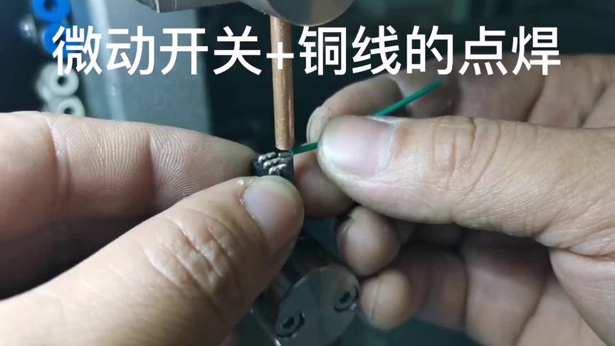 微动开关+铜线的焊接#焊接技术 #碰焊机 #焊接 #精密逆变点焊机