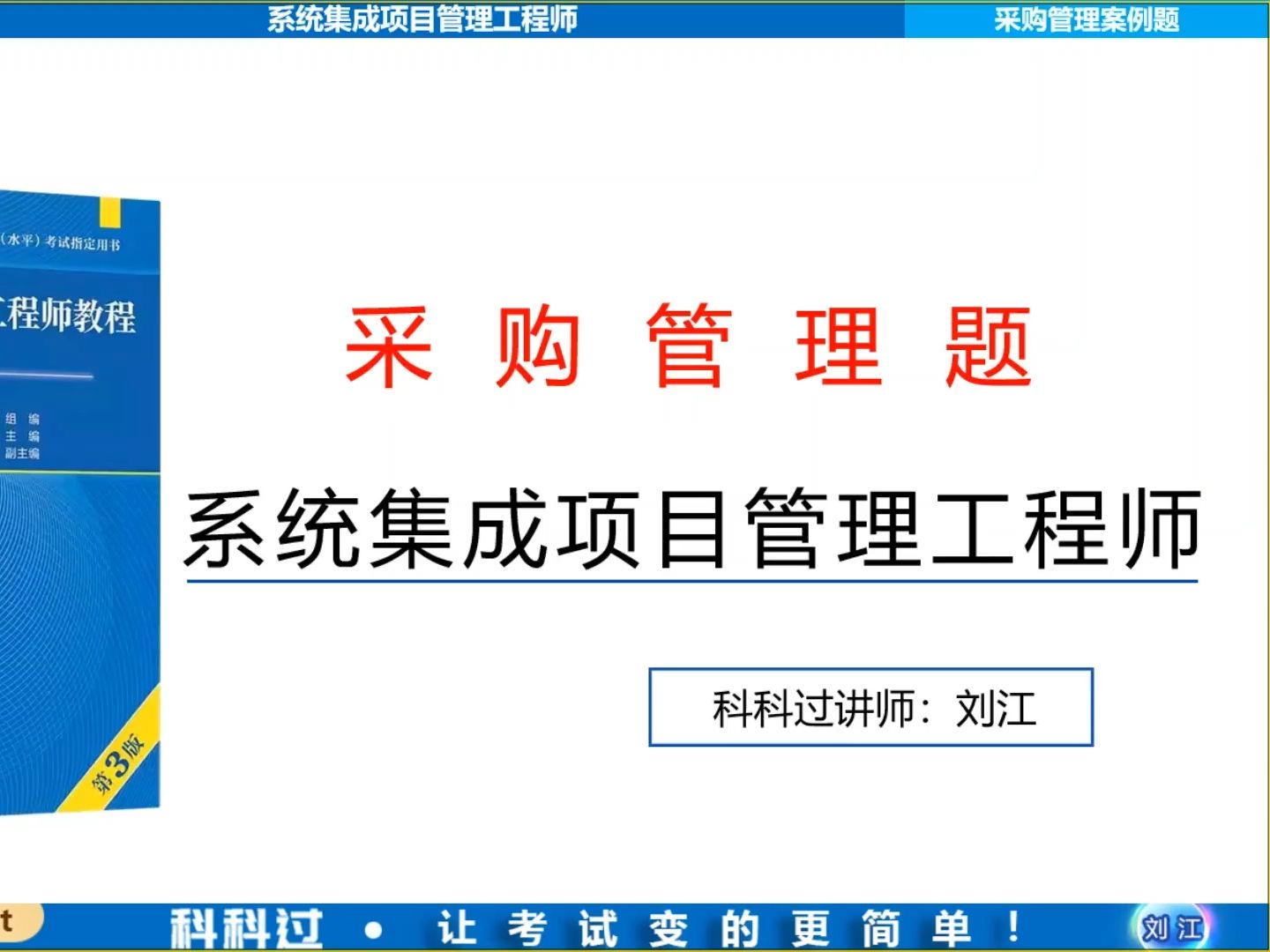 中级第3版案例采购管理试题一讲解:科科过刘江