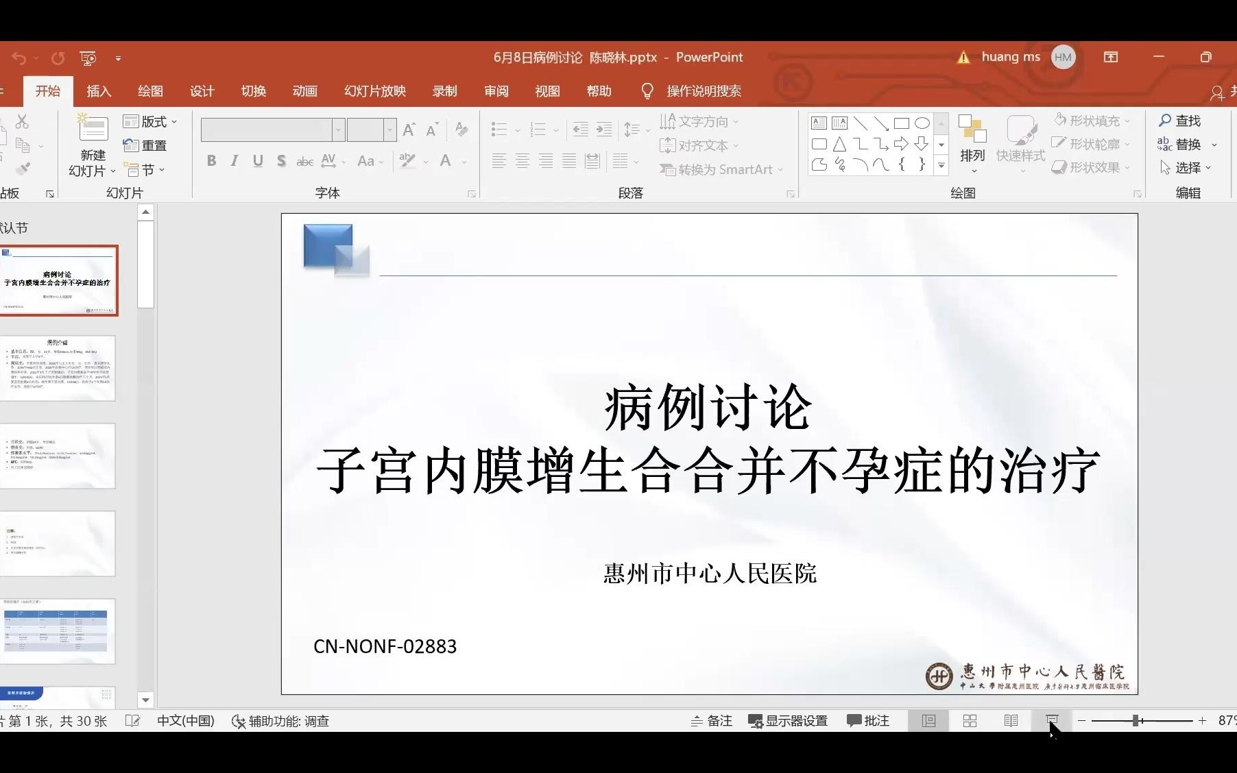 广东省医学会生殖医学分会—珠三角疑难病例讨论会议(2022.6.8)