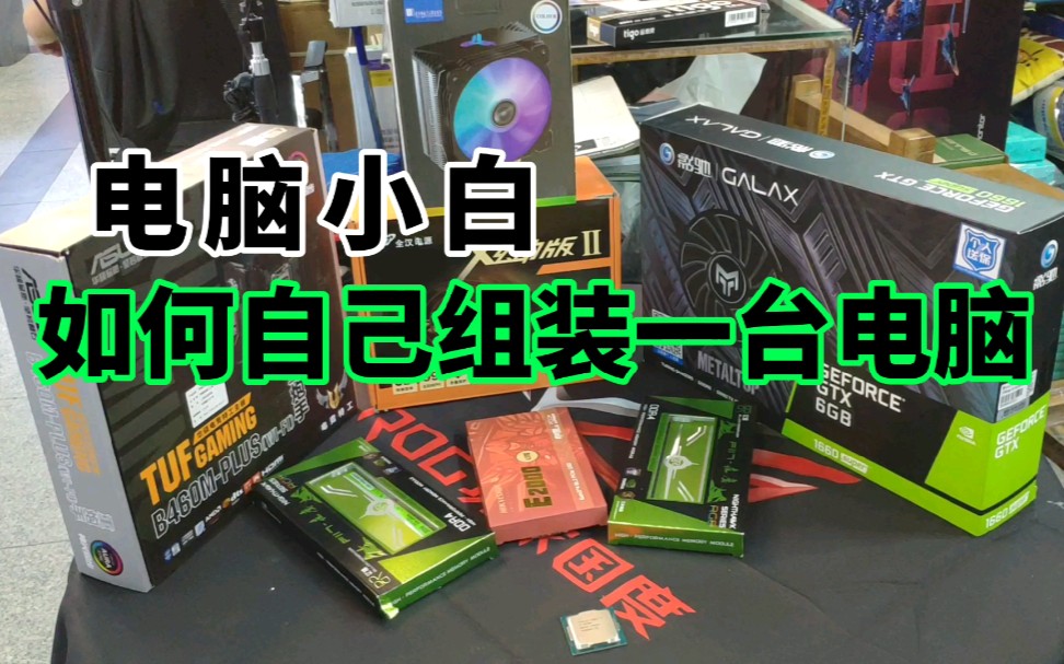 零基础如何自己组装一台电脑(1)