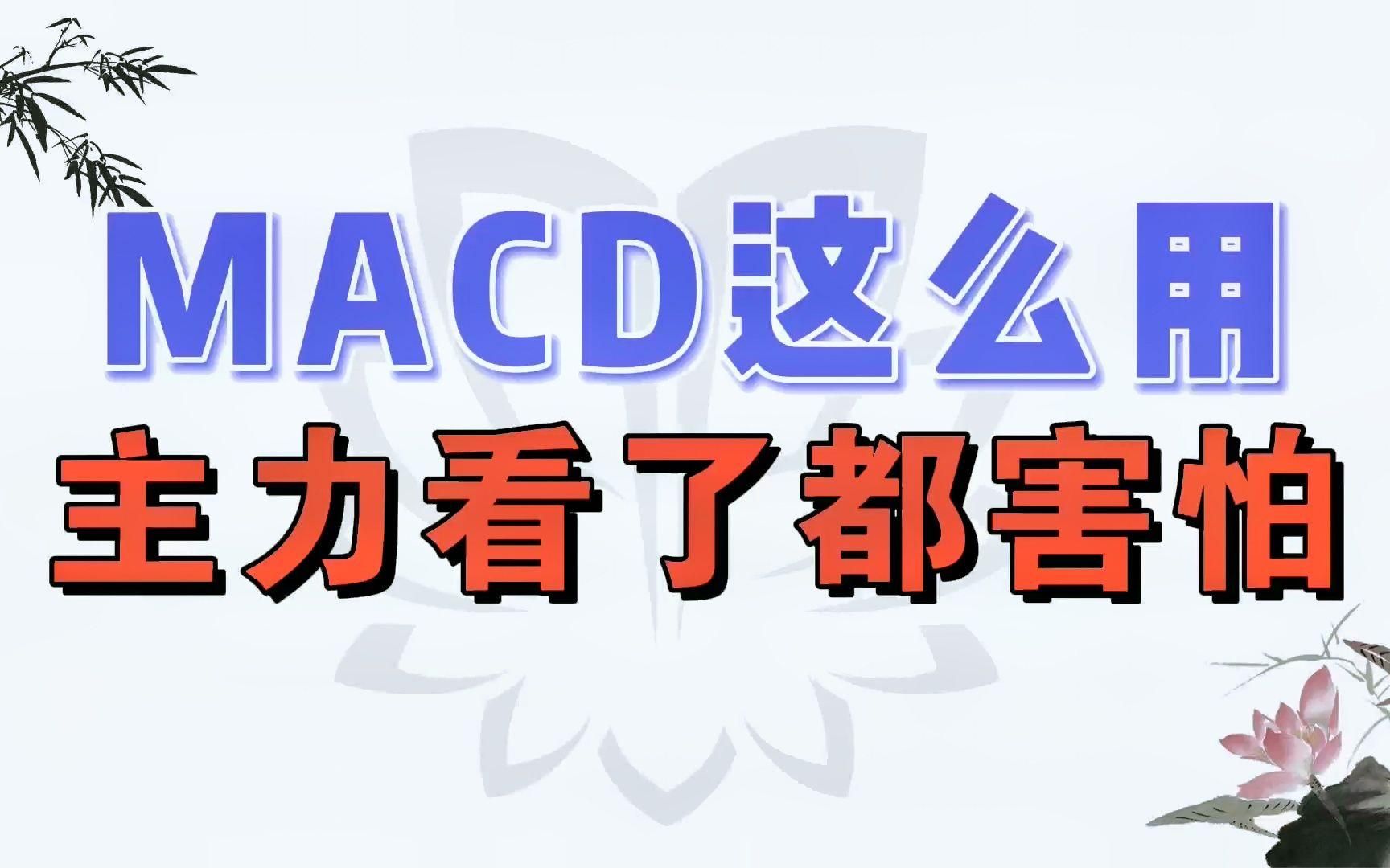 第一次有人把MACD讲清了:死记“红柱绿柱”,远比"金叉死叉"准确!