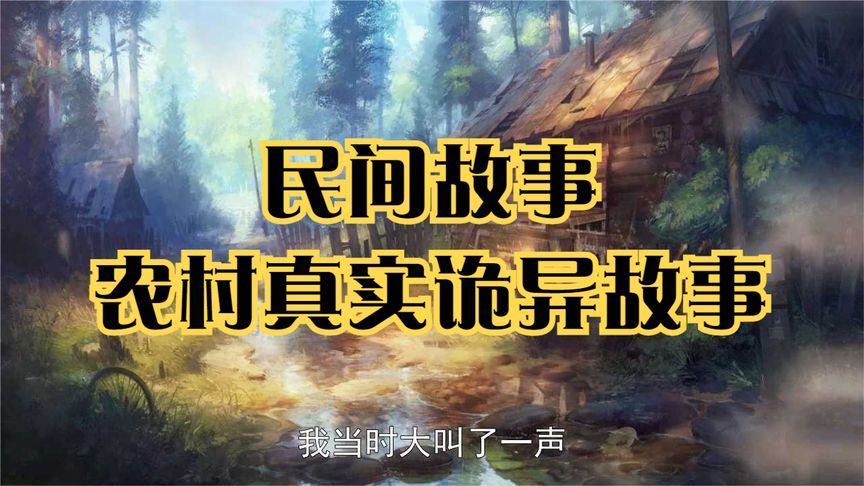 民间故事:农村真实诡异故事