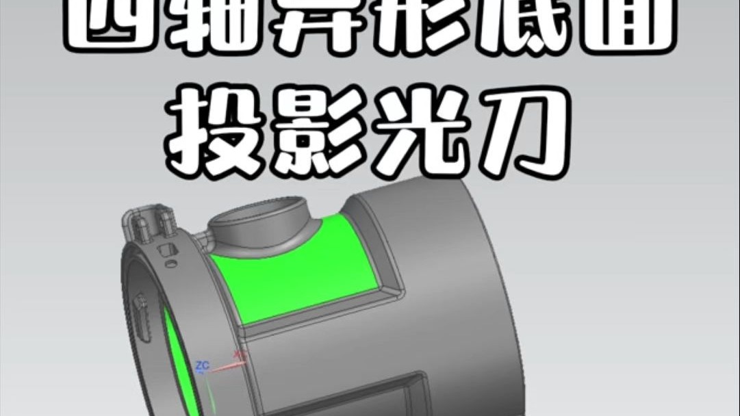 UG编程-四轴异形底面投影光刀技巧