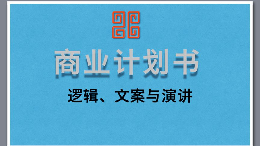 这不是历史,是我的演讲:商业计划书的逻辑、文案与演讲